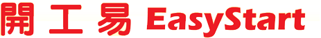 小型工程計劃 | 開工易 Easystart